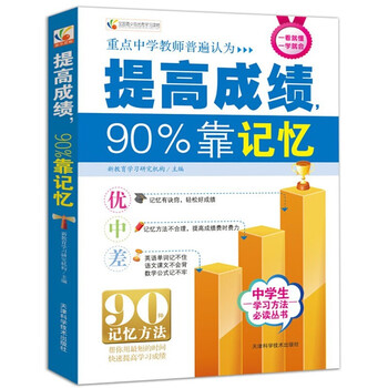 提高成绩90%靠记忆(学习方法丛书)初中学生提高成绩教辅书籍 课外读物 中考复习辅助用工具书中小学读物