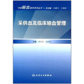 采供血及临床输血管理