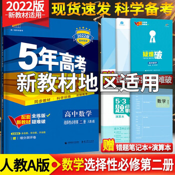 自选】五年高考三年模拟选修二语文数学英语物理化学生物政治历史地理选择性必修二2第二册人教版53 数学A版选择性必修第二册