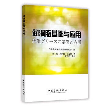 润滑脂基础与应用 日本摩擦学会润滑脂研究会 9787511446916 中国石化出版社有限公司