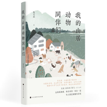 我的山居动物同伴们