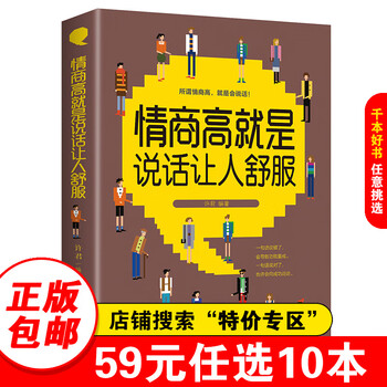 【特价专区】情商高就是说话让人舒服