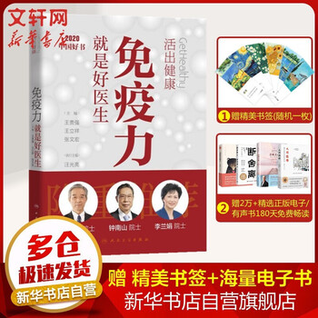 活出健康 免疫力就是好医生 2020中国好书 张文宏主编 人体免疫与健康科普丛书 活出健康 免疫力就是好医生