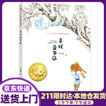 大白鲸童话森林·寻找蓝色风 龙向梅 大连出版社