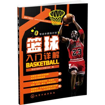 零成本健身计划--篮球入门详解【正版图书】