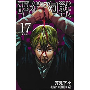 预售台版 咒术回战17 普通版 芥见下々 东立出版 台版漫画书籍