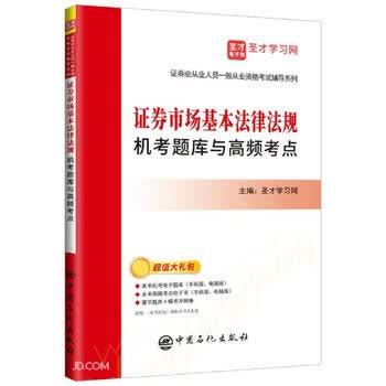 证券市场基本法律法规机考题库与高频考点/证券业从业人员一般从业资格考试辅导系列