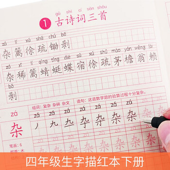 四年级同步练字帖上册下册人教版语文课文字帖楷书小学新版练字本 四年级下册描红本
