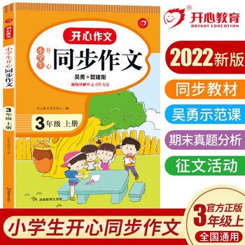 小学生开心同步作文三年级上册 2022秋小学语文教材全解课堂笔记部编人教版同步训练辅导 开心作文书