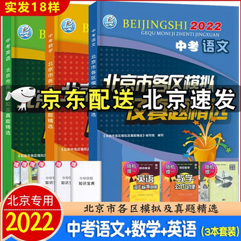 【京东配送】【科目自选】2022版北京市各区模拟及真题精选中考语文数学英语物理化学道德与法治历史地理生物中考模拟试题汇编中考试题精选语数英物化政史地生初三总复习资料含2021年北京中考真题 3本【语文