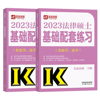 2023法律硕士联考基础配套练习 法学非法学通用 法硕历年真题法规标准化题库 真题解析