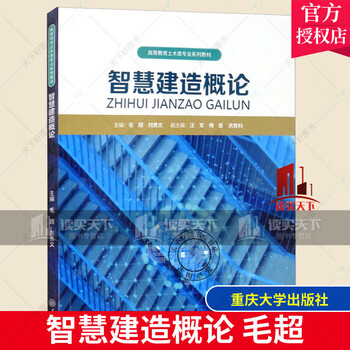 正版 智慧建造概论 毛刘贵文 重庆大学出版社图书智能化建筑高等学校教材 97875689252Y
