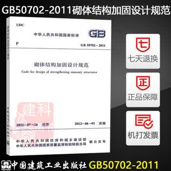 GB50702-2011砌体结构加固设计规范