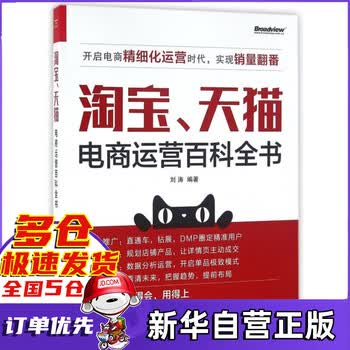 淘宝天猫电商运营百科全书