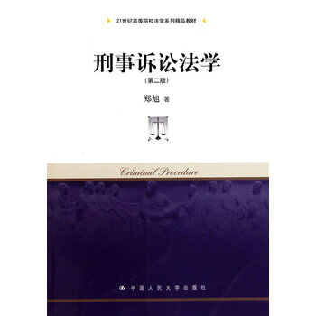 刑事诉讼法学 郑旭 中国人民大学出版社