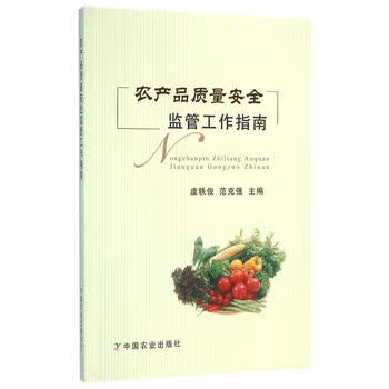 农产品质量安全监管工作指南【正版图书】