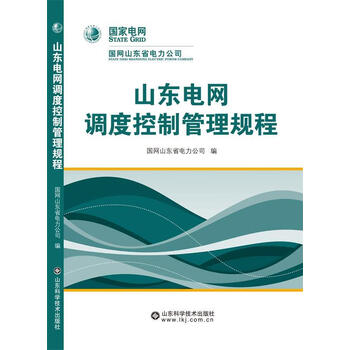 山东电网调度控制管理规程 国网山东省电力公司 山东科学技术出版社 9787533180607