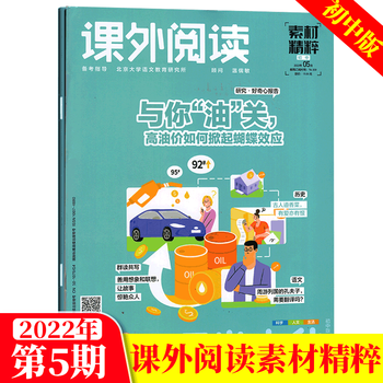 课外阅读杂志 素材精粹 初中版 2022年5月