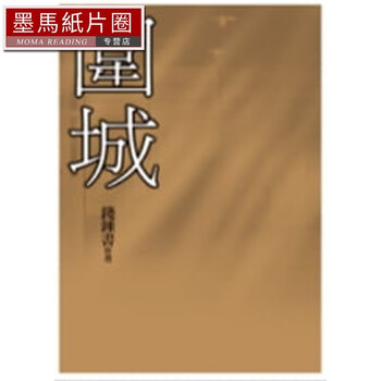 钱锺书围城大地出版社 台版进口书