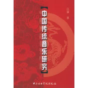中国传统音乐研究【正版图书，放心下单】