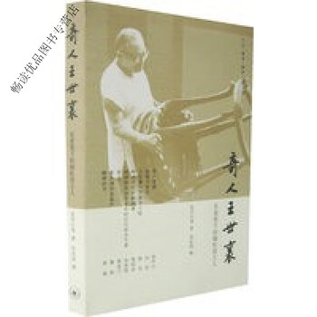 奇人王世襄名人笔下的俪松居主人 张中行 李经国