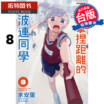 在途 不会拿捏距离的阿波连同学8 水安里 漫画书 进口原版书