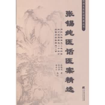 张锡纯医话医案精选【正版图书】