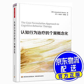 万千心理·认知行为治疗的个案概念化