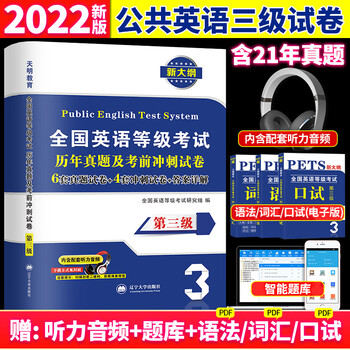 2022年全国公共英语等级考试PETS第3级试卷PETS3历年真题考前冲刺预测试卷含听力公共英语三级 天明 公共英语3级 试卷