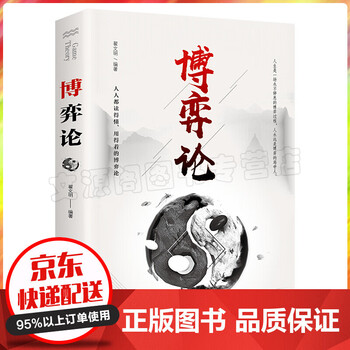 博弈论（中国华侨版）基本原理及现实生活运用掌握竞争的技巧为人正确决策提供指导 对人情事实进行正确分