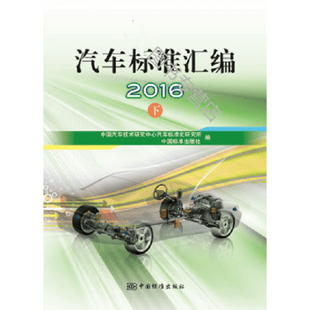 汽车标准汇编2016(下)
