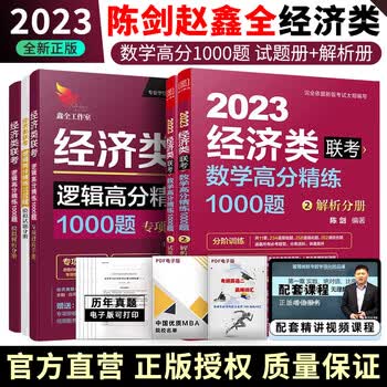 全部现货】陈剑数学高分指南 2023经济类联考 赵鑫全逻辑精点 写作分册 逻辑1000题一点通考前4 陈剑讲真题 199管综396经综MBA\/MPA\/MBACC 陈剑赵鑫全数学+逻辑1000题 #