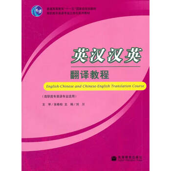 普通高等教育十一五规划教材·高职高专英语专业立体化系列 刘川、张春柏