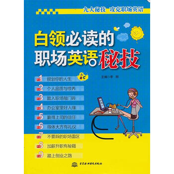 白领必读的职场英语秘技 李明