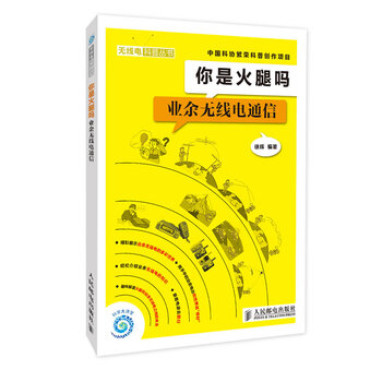 你是火腿吗—业余无线电通信