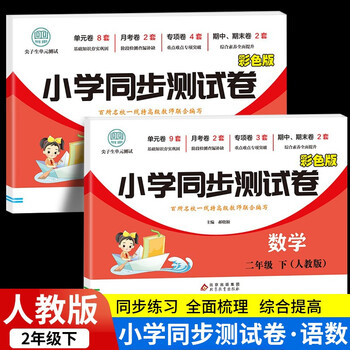 小学二年级下册试卷人教版语文数学尖子生同步训练基础巩固重难点专项突破练习册 【二年级下】语文+数学