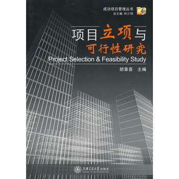 项目立项与可行性研究