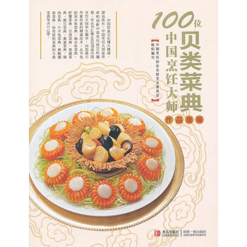 100位中国烹饪大师作品集锦贝类菜典