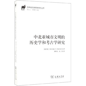 中北亚城市文明的历史学和考古学研究/汉译丝瓷之路历史文化丛书