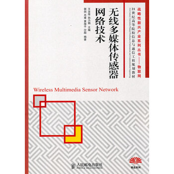 无线多媒体传感器网络技术【正版图书】