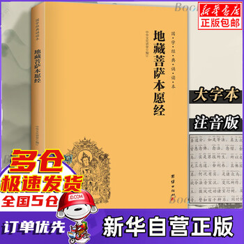 正版 地藏菩萨本愿经 地藏经注音版 简体横排大字诵读本 国学经典 佛教佛学入门书籍经文经书 地藏菩萨本愿经