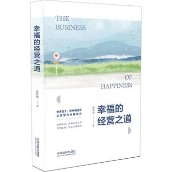 幸福的经营之道