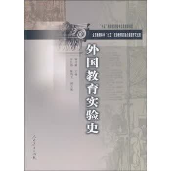 外国教育实验史 杨汉麟主编 人民教育出版社
