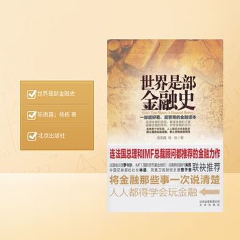 世界是部金融史【正版包邮】