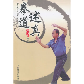 拳道述真【正版图书】