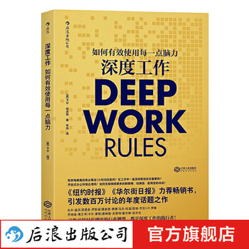 包邮 深度工作：如何有效使用每一点脑力 职场成功励志书籍  后浪