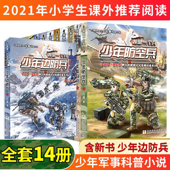 我是一个兵系列全套共14册八路著的书青少年军事科普小说少年特种兵陆战兵侦察兵防空兵少年陆战兵 少年边防兵