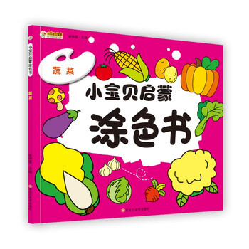 小笨熊小宝贝启蒙涂色书 蔬菜