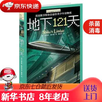 【新华书店 正版书籍】长青藤国际大奖小说：地下121天(美国图书馆协会杰出青少年读物奖)[美]费利斯·霍尔曼,蔡美玲晨 正版图书绘本