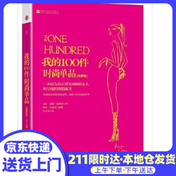 我的100件时尚单品 尼娜·加西亚 中信出版社